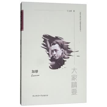 “大家精要”丛书：加缪