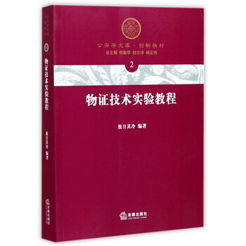 物证技术实验教程/公安学文库