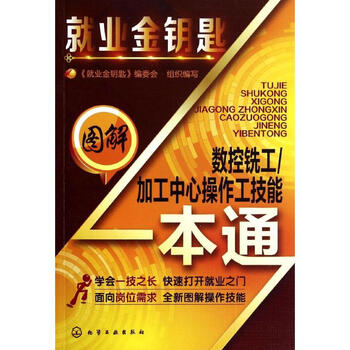 图解数控铣工/加工中心操作工技能一本通