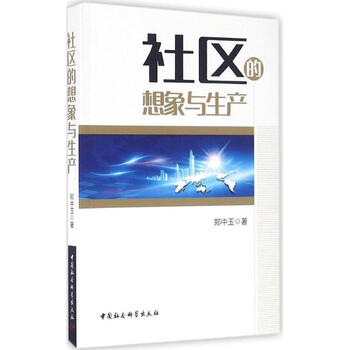 社区的想象与生产