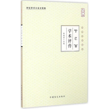 于己百学术评传(大字版)