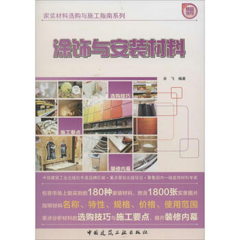 涂饰与安装材料