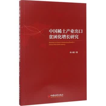 中国稀土产业出口贫困化增长研究