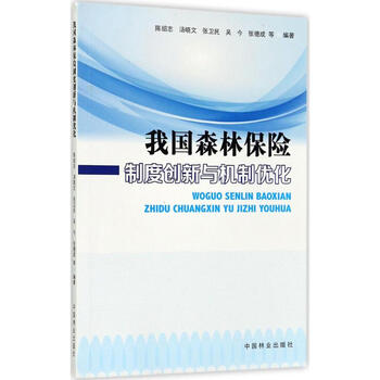 我国森林保险制度创新与机制优化