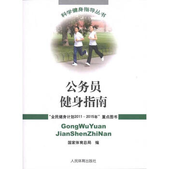 公务员健身指南