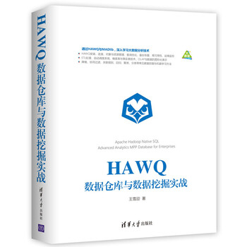 HAWQ数据仓库与数据挖掘实战书籍 王雪迎