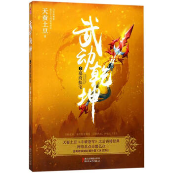 武动乾坤(白金珍藏版)(3)墓府探宝
