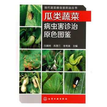 瓜类蔬菜病虫害诊治原色图鉴