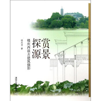 赏景探源