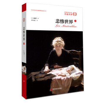 外国文学经典·名家名译（全译本） 悲惨世界（上）