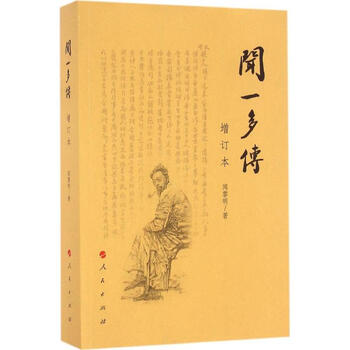 闻一多传(增订本)