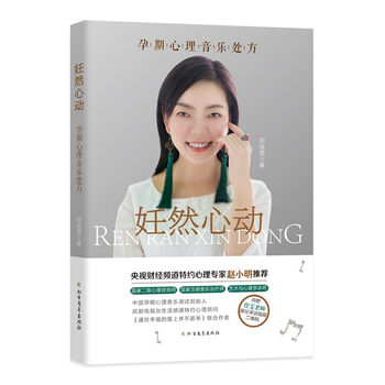 妊然心动：孕期心理音乐处方  孕期胎教