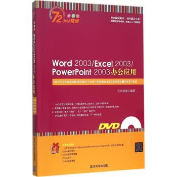 Word 2003/Excel 2003/PowerPoint 2003办公应用(全彩版)