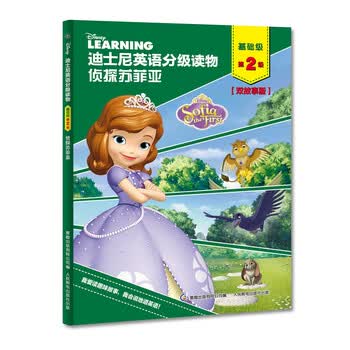 迪士尼英语分级读物 基础级 第2级侦探苏菲亚（附赠朗读和跟读音频）