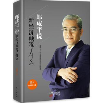 郎咸平说 新经济颠覆了什么