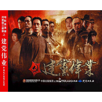 建党伟业 （红色经典电影连环画：重大主题系列）