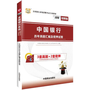 中国银行历年真题汇编及密押试卷(视频版)