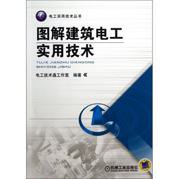 图解建筑电工实用技术