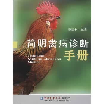 简明禽病诊断手册