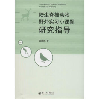 陆生脊椎动物野外实习小课题研究指导