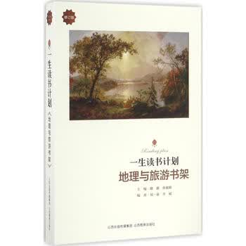 一生读书计划(修订版)地理与旅游书架