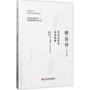 罗丹艺术论;英国绘画