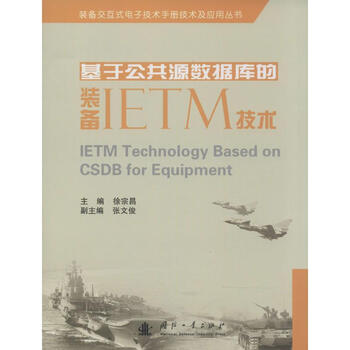 基于公共源数据库的装备IETM技术