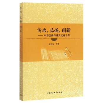 传承弘扬创新--中华优秀传统文化在山东