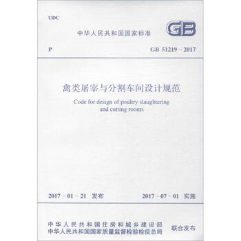 禽类屠宰与分割车间设计规范