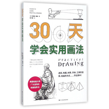 30天学会实用画法