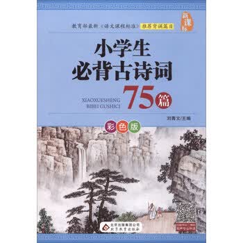 小学生必背古诗词75篇（彩色版）