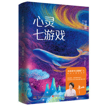 心灵七游戏（精装）9787540483487