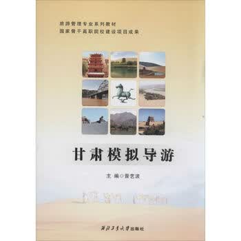 甘肃模拟导游