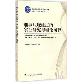 刑事瑕疵证据的实证研究与理论阐释