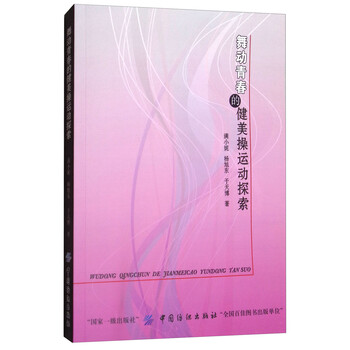 正版 舞动青春的健美操运动探究 9787518039425