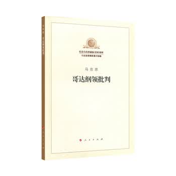 哥达纲领批判