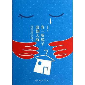 有一所房子面朝大海