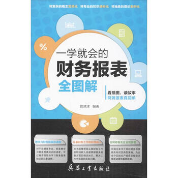 一学就会的财务报表全图解