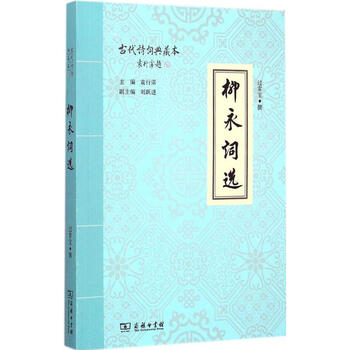 柳永词选
