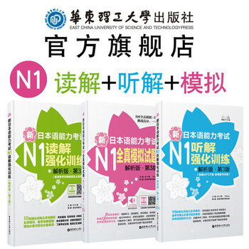 【官方正版】(3本)【N1】新日本语能力考试【读解+听解+全真模拟试题】强化 新编 新世界