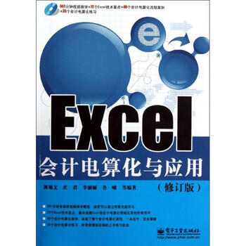 Excel会计电算化与应用(修订版)