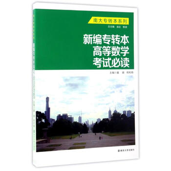 新编专转本高等数学考试/童健 杨和稳