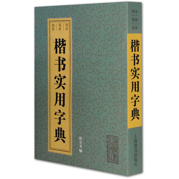 [正版图书]楷书实用字典