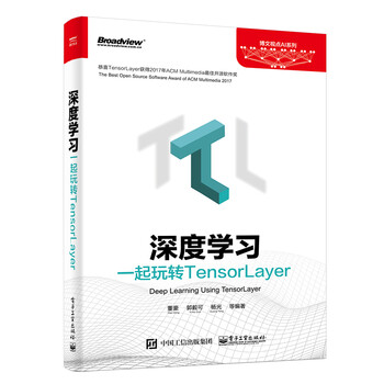 深度学习：一起玩转TensorLayer(博文视点出品)