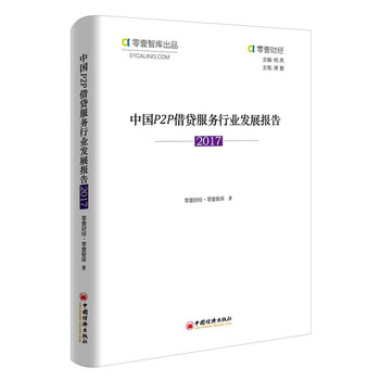 中国P2P借贷服务行业发展报告2017 书籍 金融与投资 信用管理与信贷