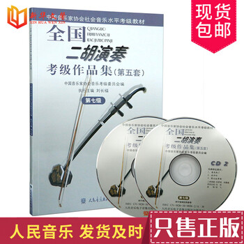 全国二胡演奏考级作品集(第五套)第七级(附2CD) 二胡考级教程教材快速换把与跳把练曲目练习