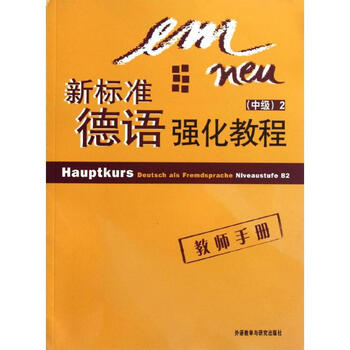 新标准德语强化教程:教师手册(中级2)