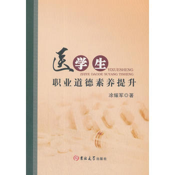 医学生职业道德素养提升