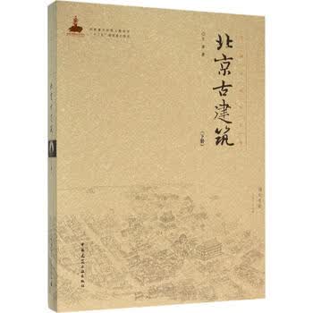 北京古建筑下册
