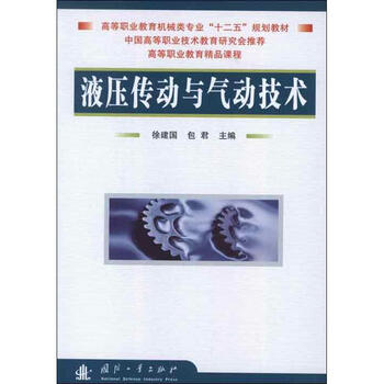 液压传动与气动技术